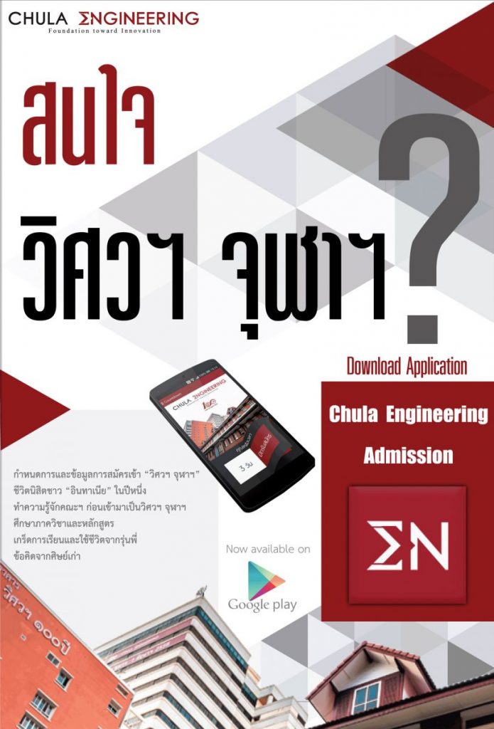สนใจ วิศวฯ จุฬาฯ?….Download Application “Chula Engineering Admission ...