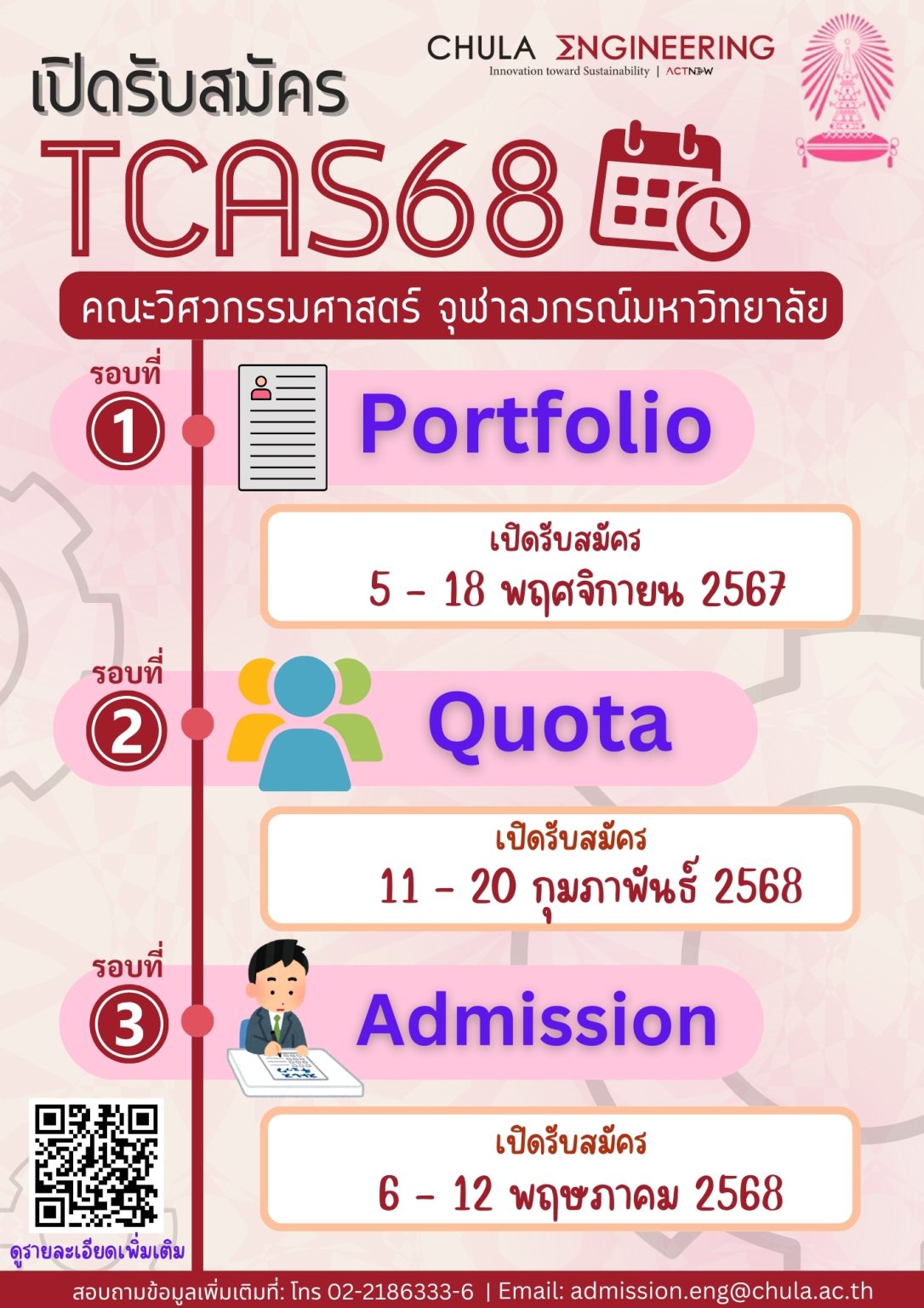 คณะวิศวฯ จุฬาฯ เปิดรับสมัครบุคคลเข้าศึกษาในระดับปริญญาตรี TCAS68 - คณะวิศวกรรมศาสตร์ จุฬาลงกรณ์ ...